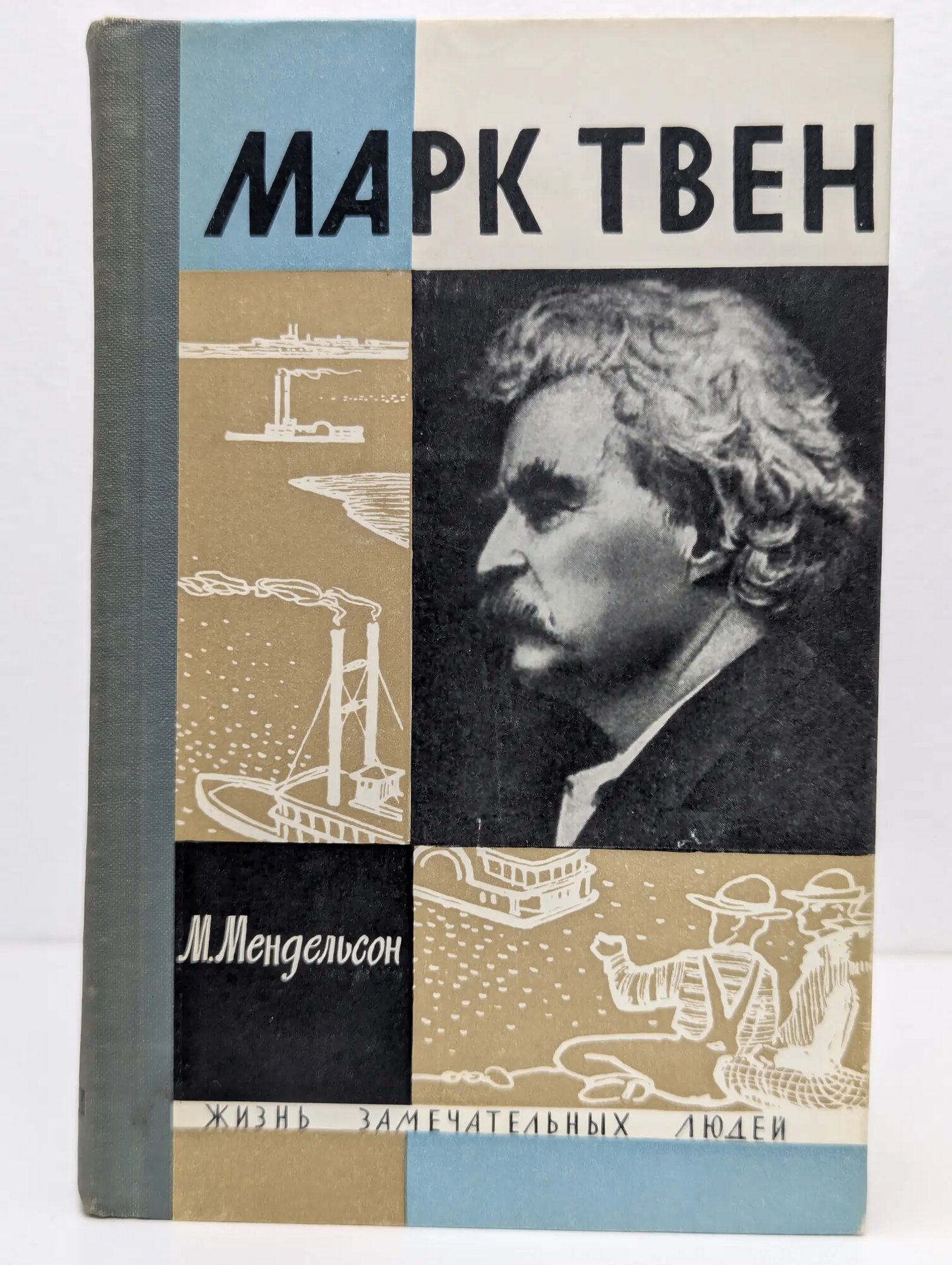 Жизнь замечательных людей. Марк Твен Мендельсон Морис Осипович 1964