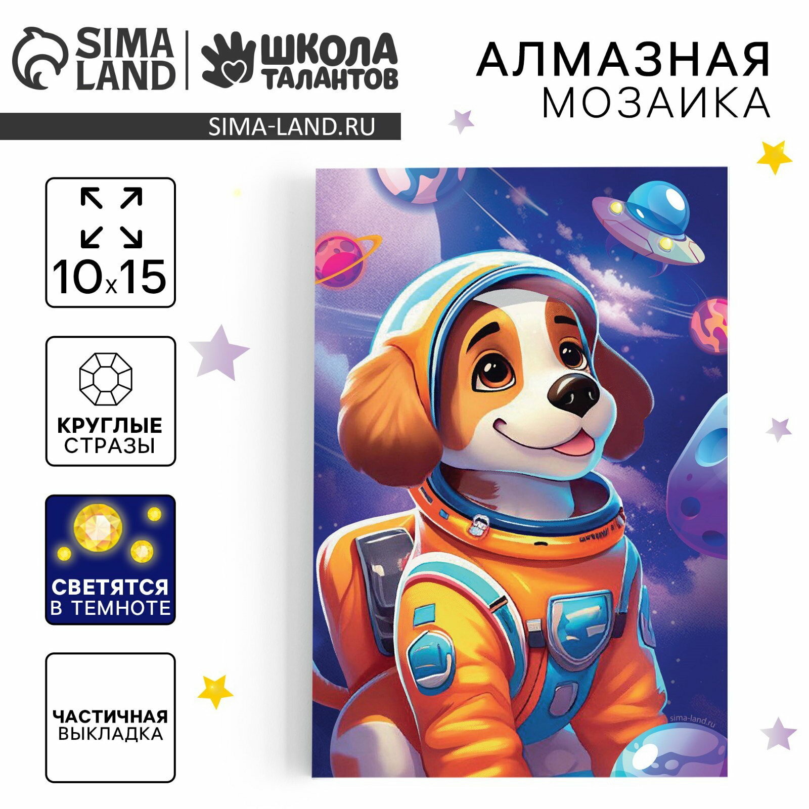Алмазная мозаика для детей со светящимися стразами "Щенок в космосе", 10x15 см, набор для творчества