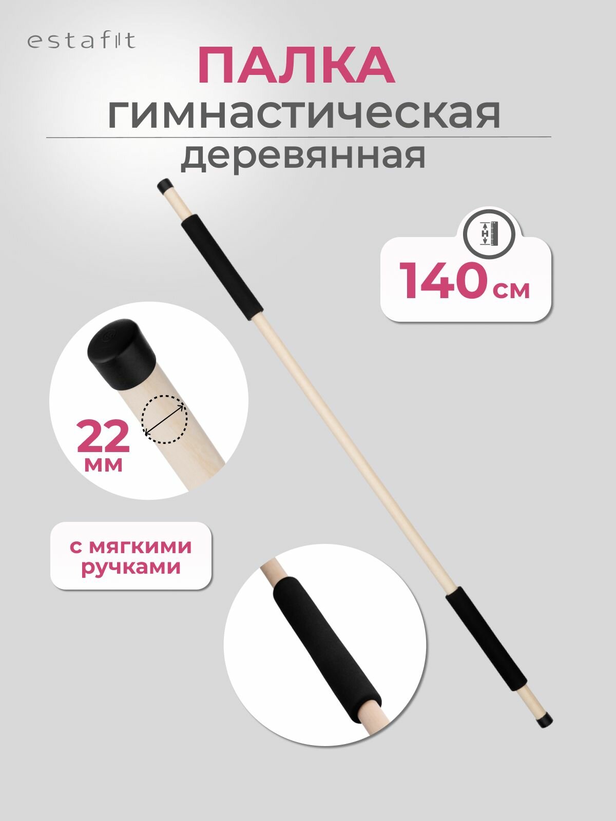 Палка гимнастическая деревянная 140 см d22 мм Estafit, бодибар, с грипсами, для гимнастики