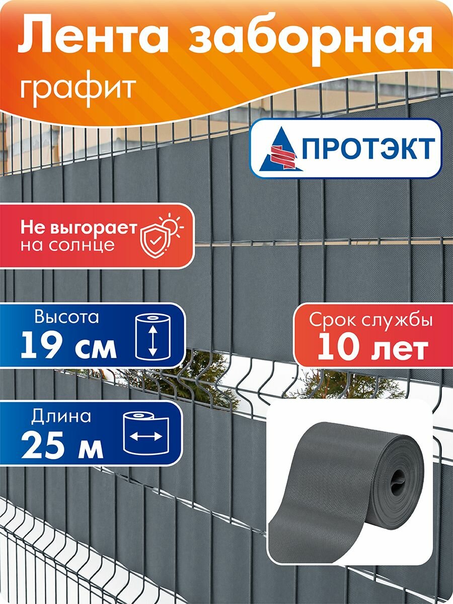 Лента для забора 3Д, рабицы 19 см, 25 м, графит Протэкт