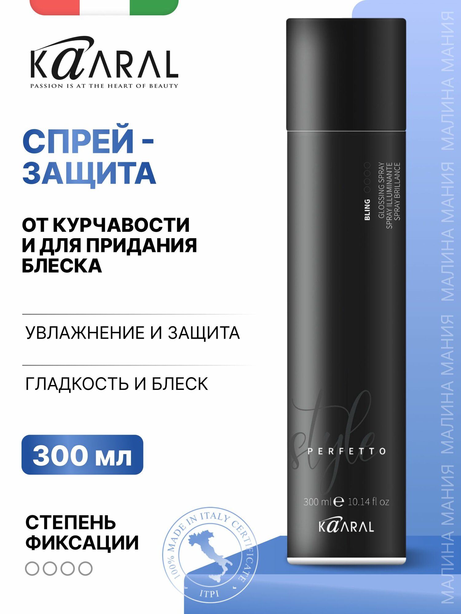 KAARAL Спрей-защита STYLE PERFETTO для придания блеска и гладкости волос, 300 мл