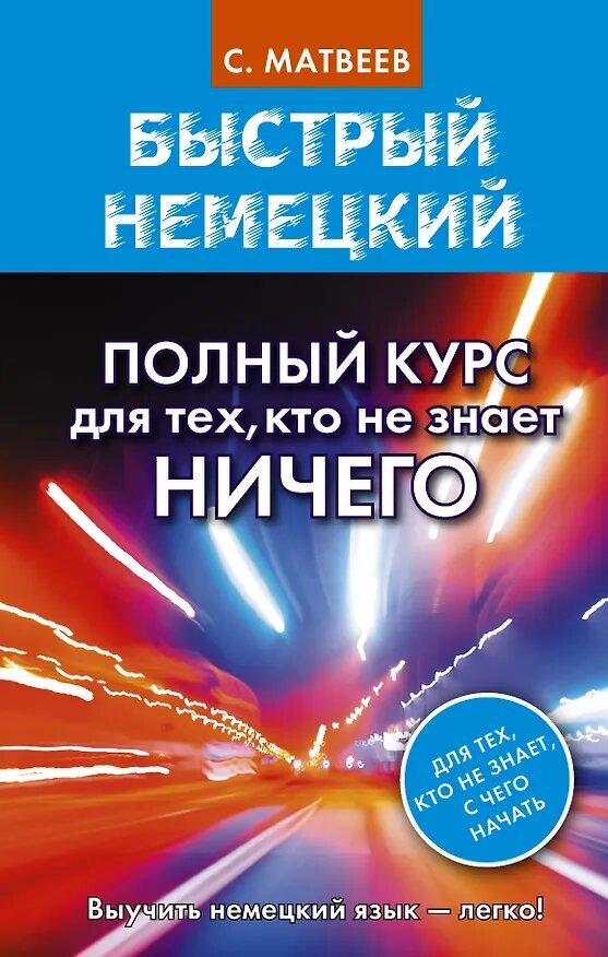 Быстрый немецкий. Полный курс для тех, кто не знает ничего