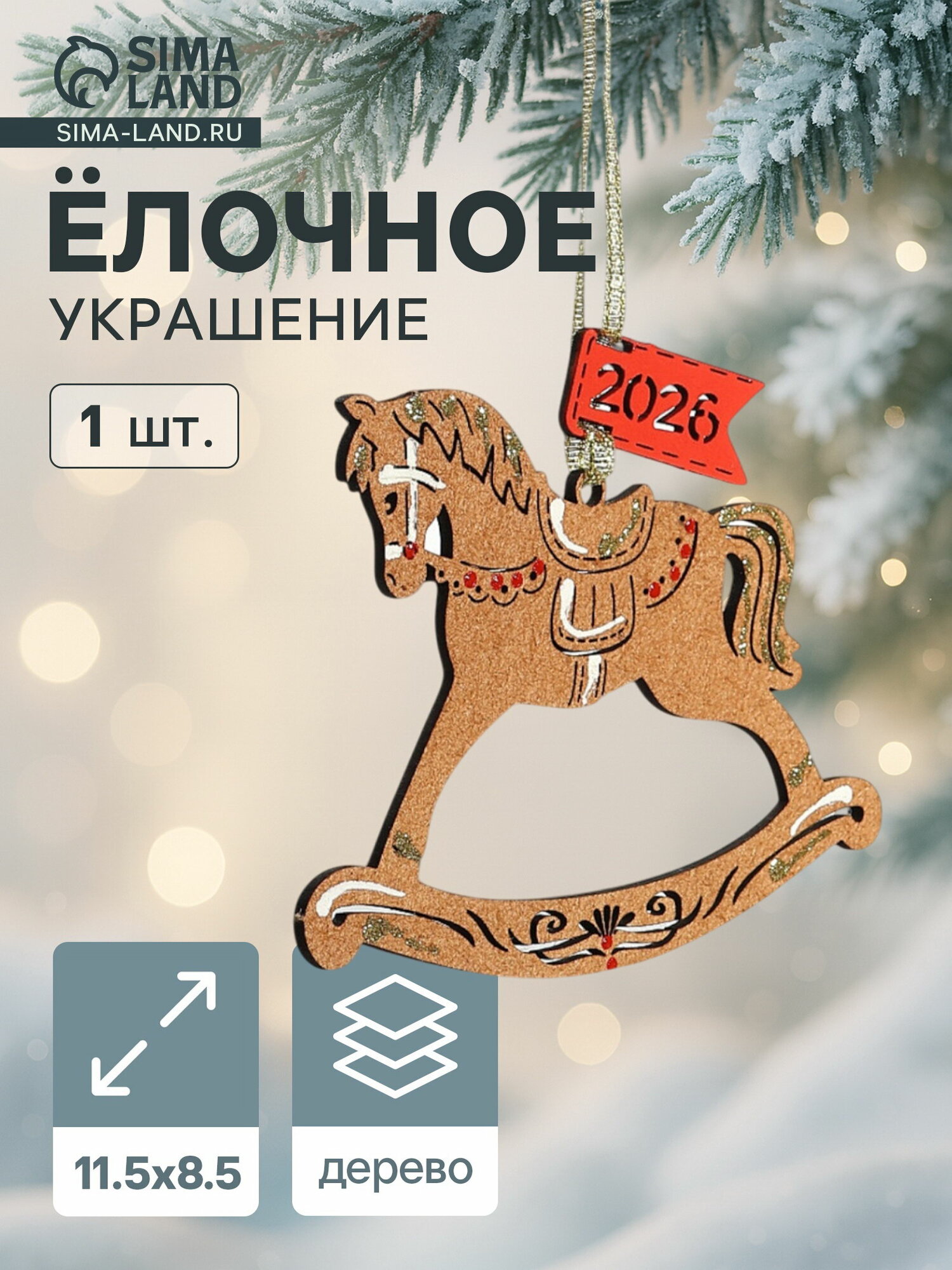 Ёлочное украшение новогоднее "Лошадка. 2026" 11.5x8.5 см, дуб