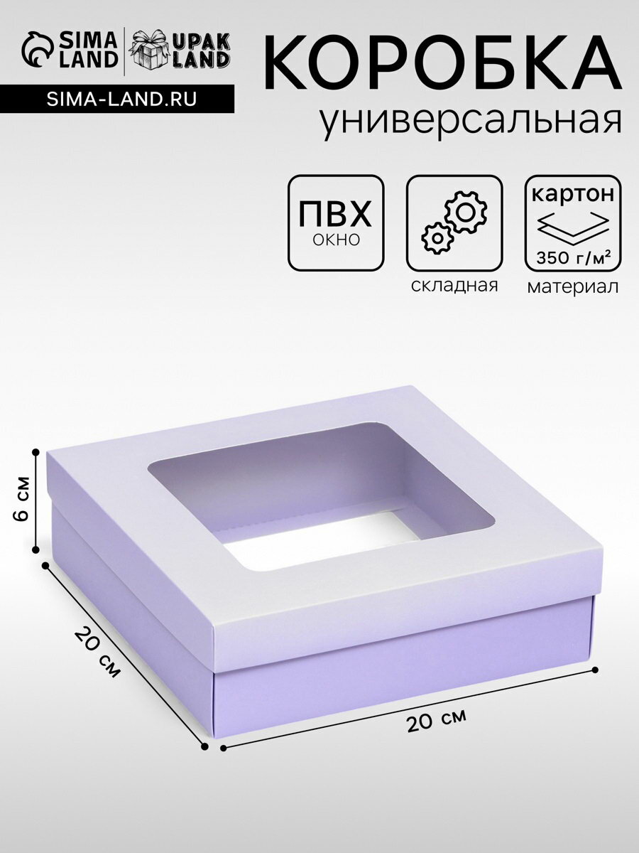 Коробка подарочная складная, упаковка, крышка - дно, сиреневая, с окном 20x20x6 см, 5 шт.