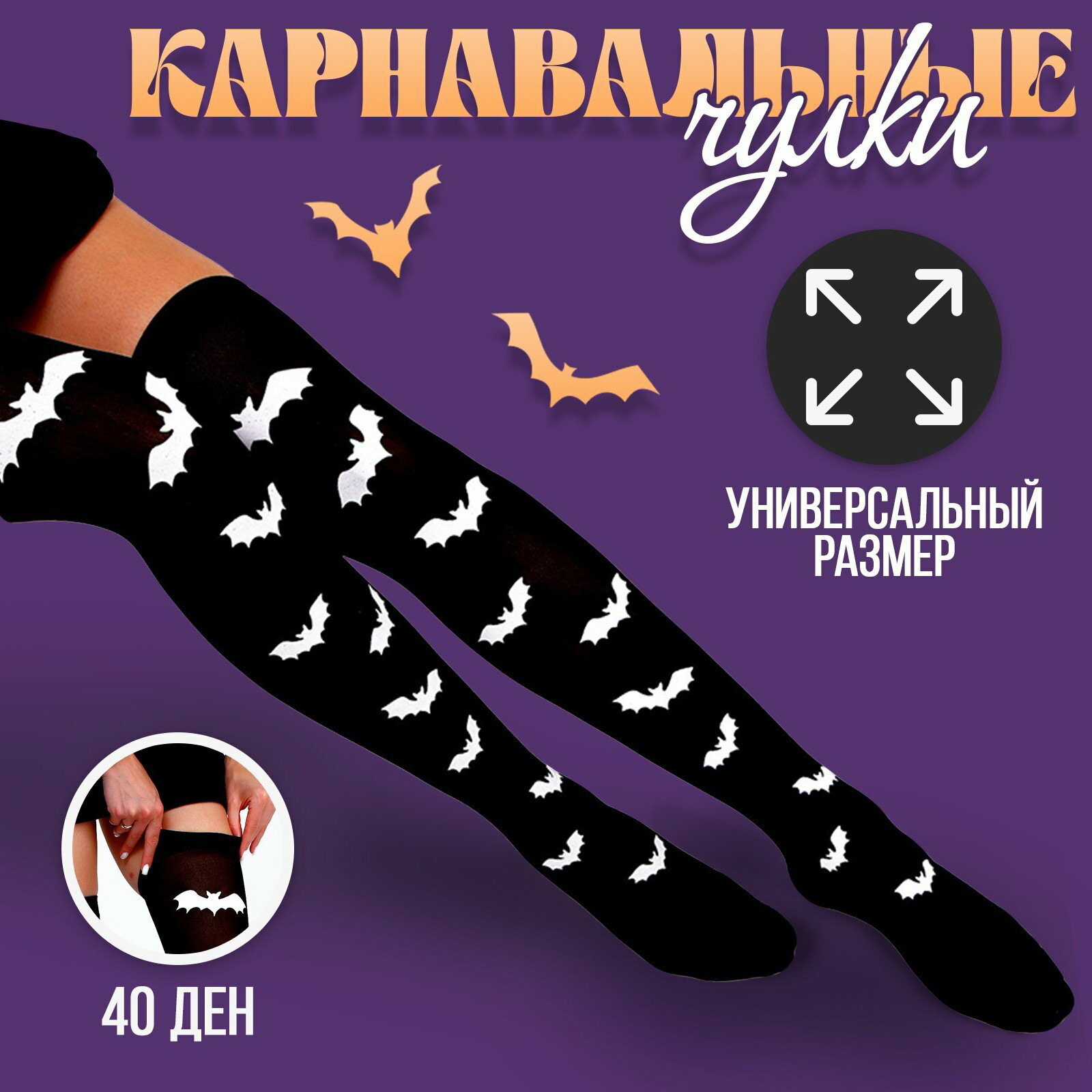 Чулки карнавальный аксессуар "Летучие мышки", вид: фантазийные
