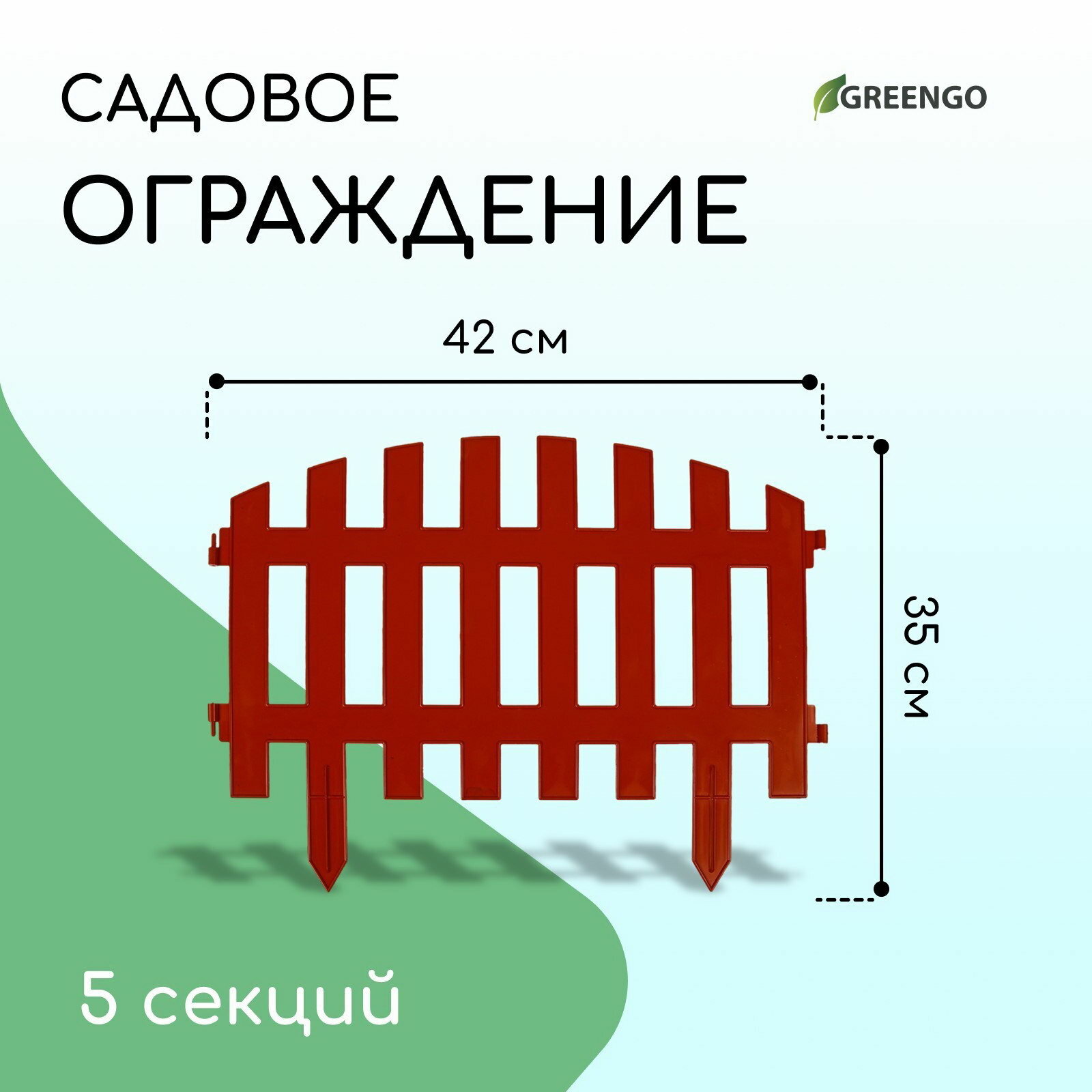 Ограждение декоративное, 35x210 см, 5 секций, пластик, терракотовое, RENESSANS