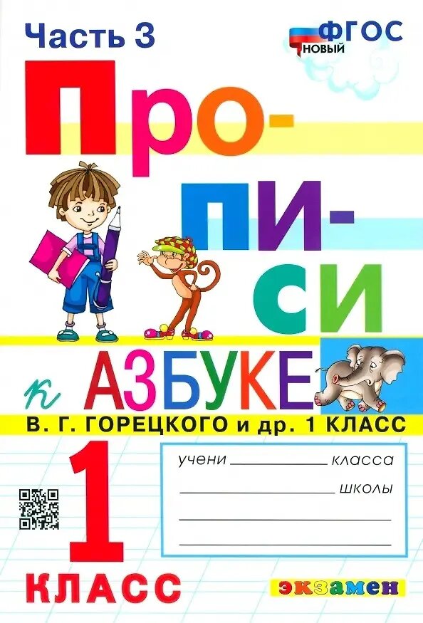 Прописи. 1 класс. Часть 3. К учебнику В. Г. Горецкого и др. "Азбука. 1 класс. В 2-х частях"