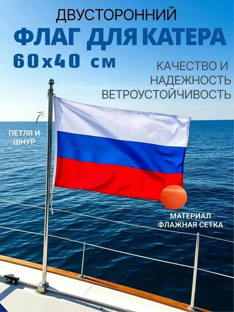 Флаг Российской Федерации на яхту или катер/ Флаг России РФ 60х40 см
