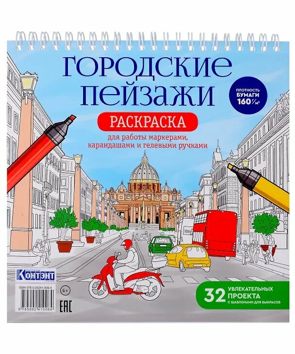Раскрашиваем города мира маркерами. Городские пейзажи
