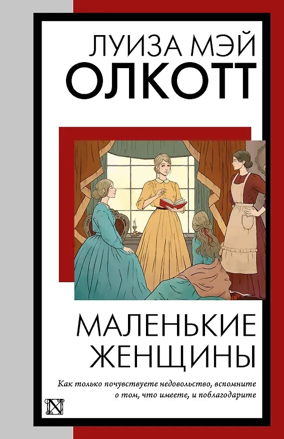 Маленькие женщины: роман