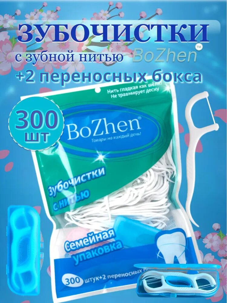 Зубная нить с зубочисткой 300 штук + 2 переносных бокса (на 10 штук). Флоссеры. Зубочистки с нитью. ZIP пакет.