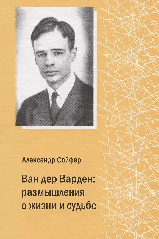 Ван дер Варден: размышления о жизни и судьбе