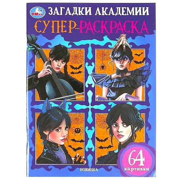 Супер-раскраска. 64 картинки. Загадки академии