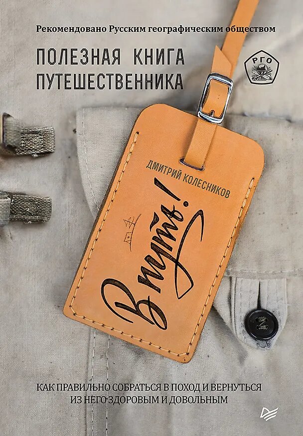 В путь! Полезная книга путешественника