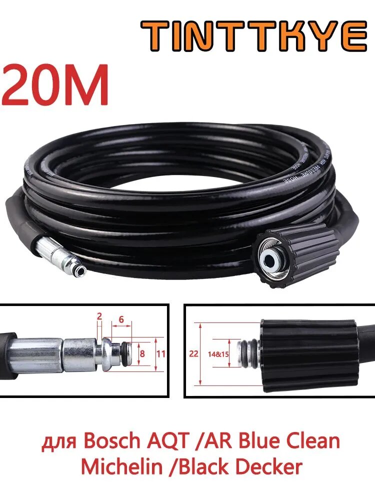 Шланг для мойки высокого давления для мойки автомобилей Bosch AQT, AR Blue Clean, Michelin, Black Decker (20 метров)
