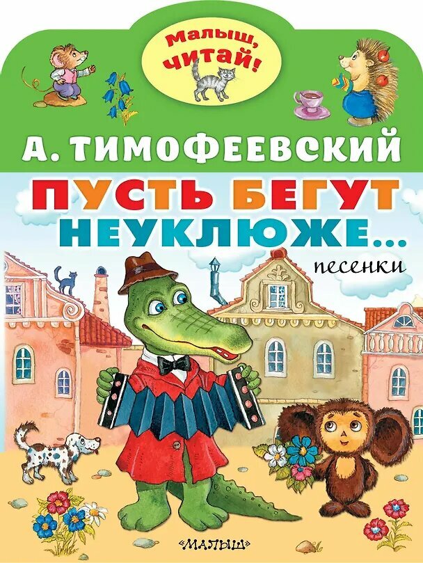 Пусть бегут неуклюже.