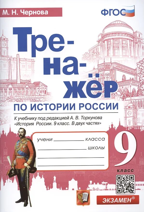 Тренажер по истории России: 9 класс: к учебнику под редакцией А. В. Торкунова "История России". 9 класс. В 2-х частях" ФГОС