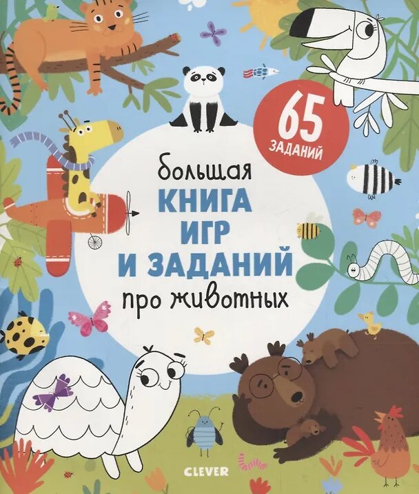 Clever-активити. Большая книга игр и заданий про животных