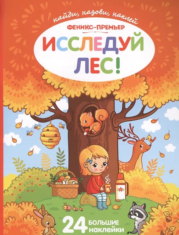 Исследуй лес: книжка с наклейками