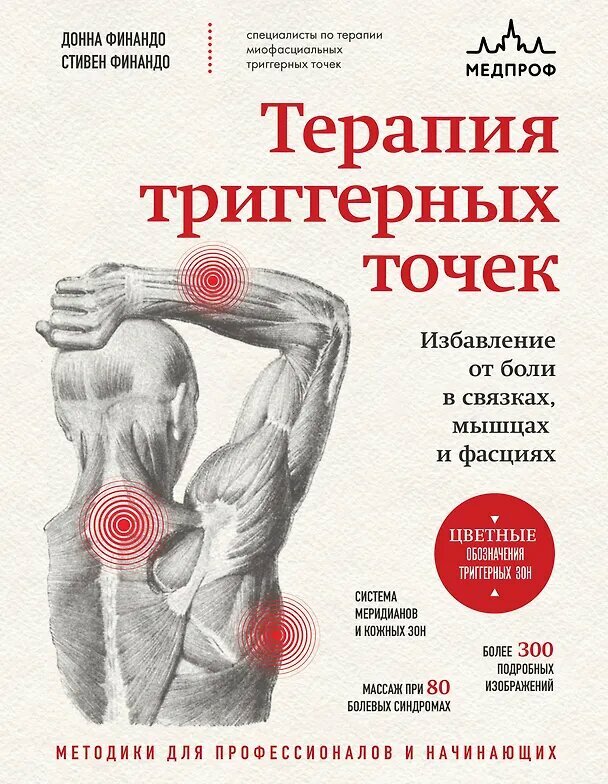 Терапия триггерных точек. Избавление от боли в связках, мышцах и фасциях