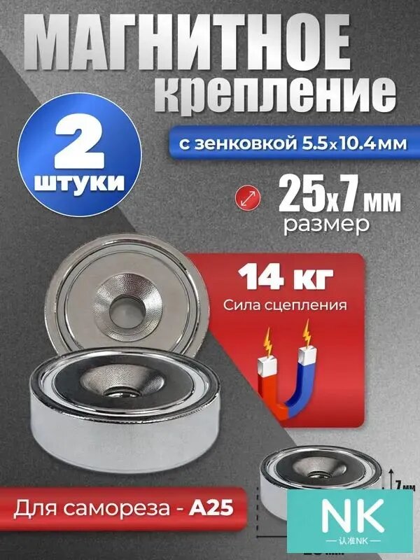 Магнитное крепление с отверстием, зенковкой для самореза А25, 2 шт