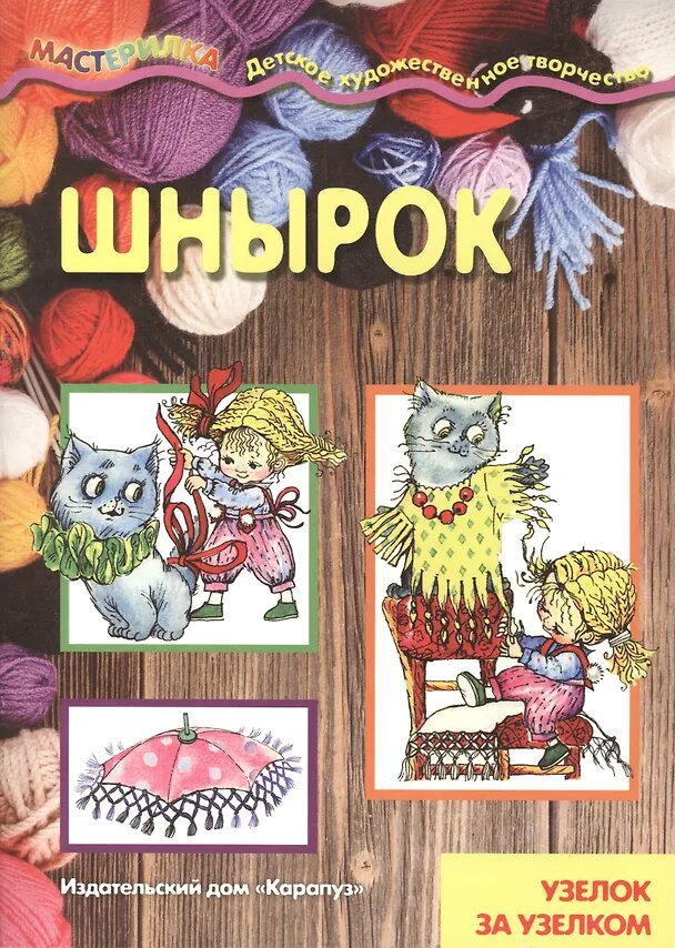 Шнырок. Узелок за узелком (6+)