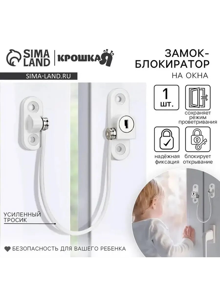 Безопасный блокиратор для окон и дверей в белом цвете