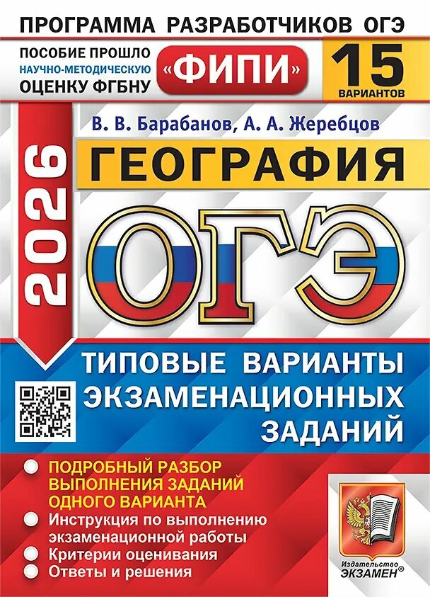ОГЭ 2026. География. Типовые варианты экзаменационных заданий. 15 вариантов. Подробный разбор выполнения заданий одного варианта. Инструкция по выполнению экзаменационной работы. Критерии оценивания. Ответы и решения