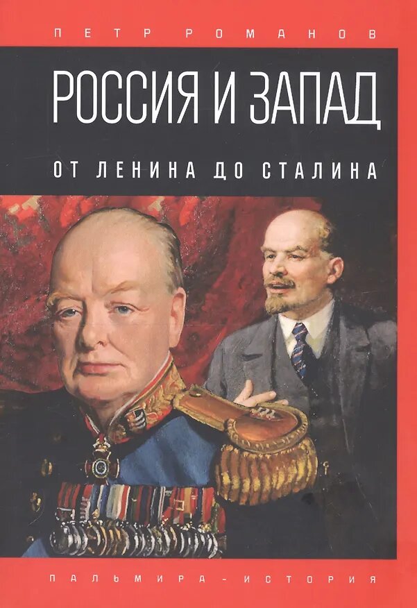 Россия и Запад. От Ленина до Сталина