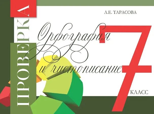 Проверка. Орфография и чистописание. 7 класс