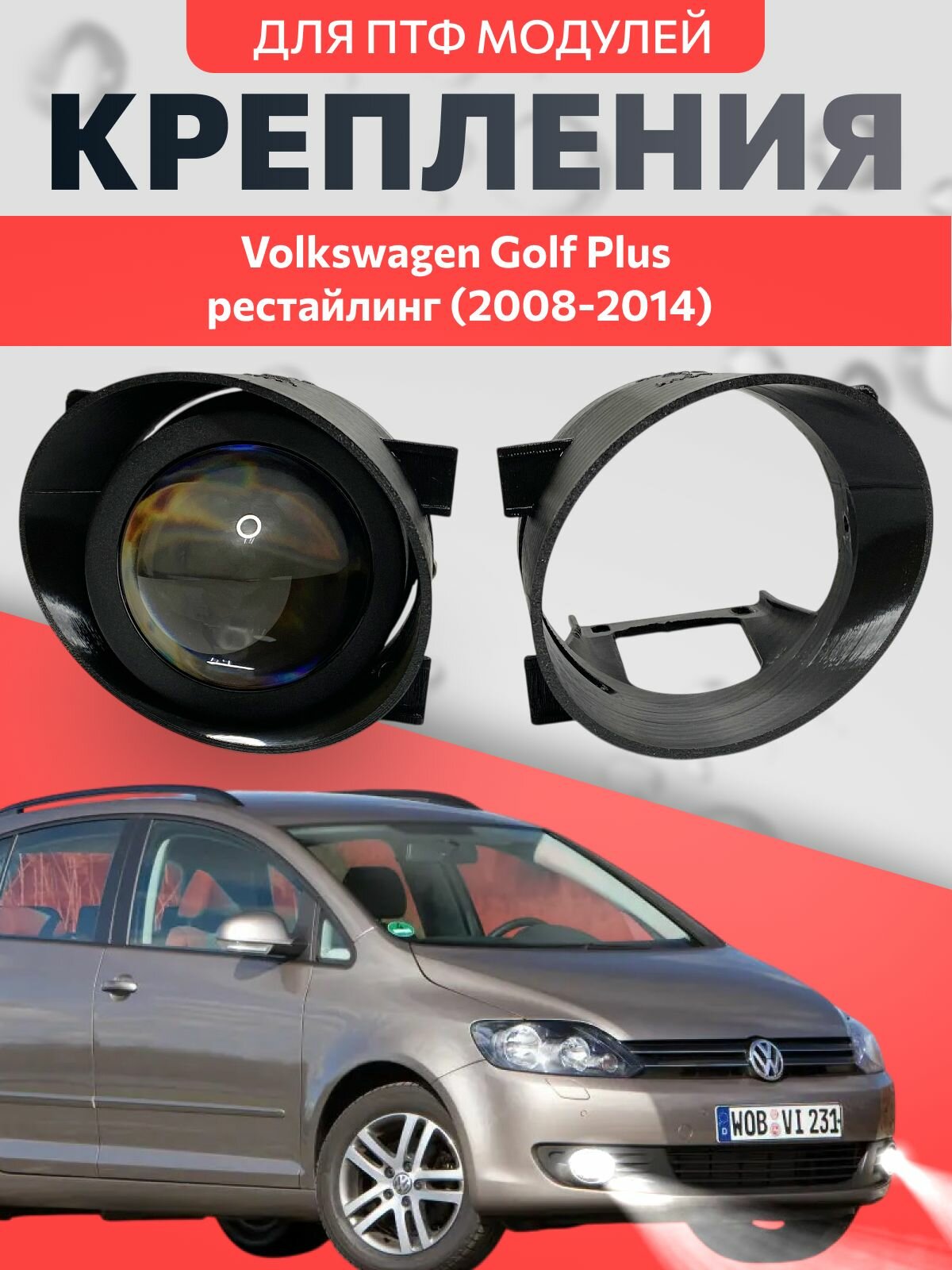 Крепления переходные рамки для противотуманных фар VOLKSWAGEN Golf Plus рестайлинг (2008-2014) / Фольсваген Гольф Плюс кронштейны птф туманки линзы линзованных 3 дюйма biled bi Led