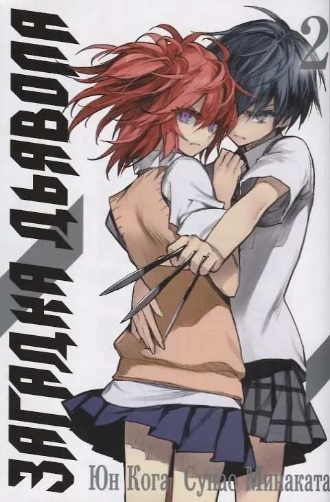 Загадка дьявола. Том 2 (Akuma no Riddle / Загадка истории дьявола). Манга