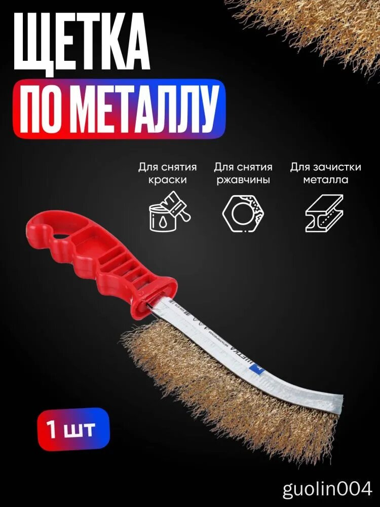 Щетка металлическая ручная, латунированная сталь, волнистая щетина, пластиковая эргономичная рукоятка, для удаления ржавчины краски