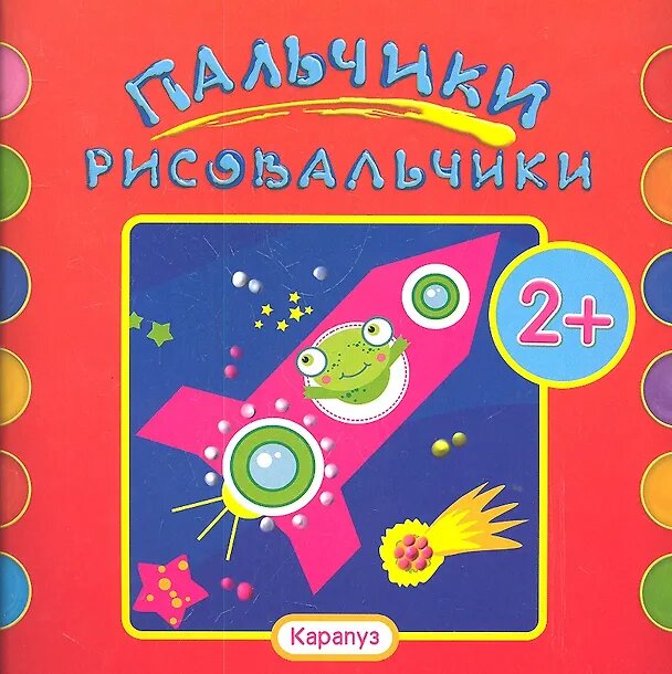 Пальчики-рисовальчики. Ракета