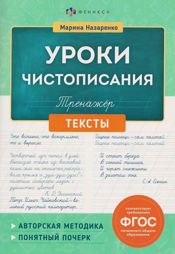 Уроки Чистописания. Тексты. Тренажёр