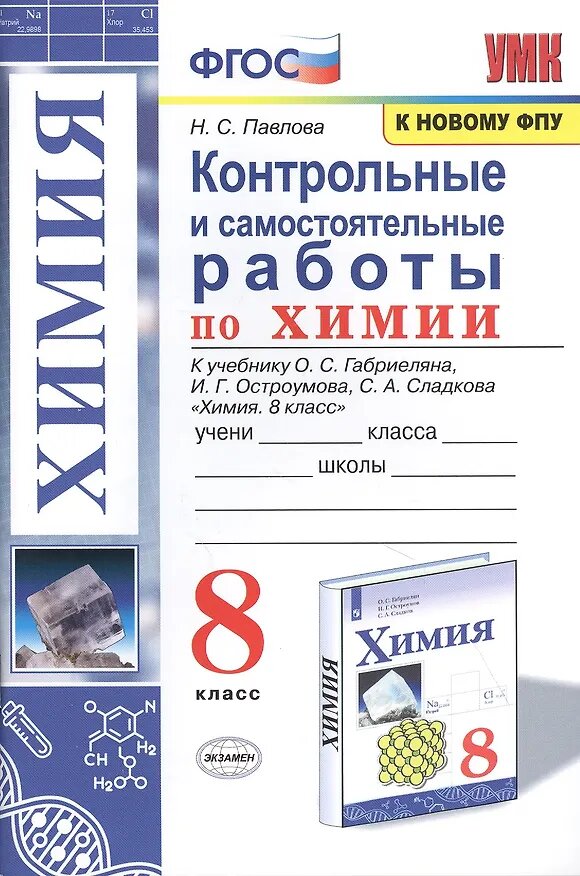 Контрольные и самостоятельные работы по химии. 8 класс. К учебнику О. С. Габриеляна, И. Г. Остроумова, С. А. Сладкова "Химия. 8 класс"
