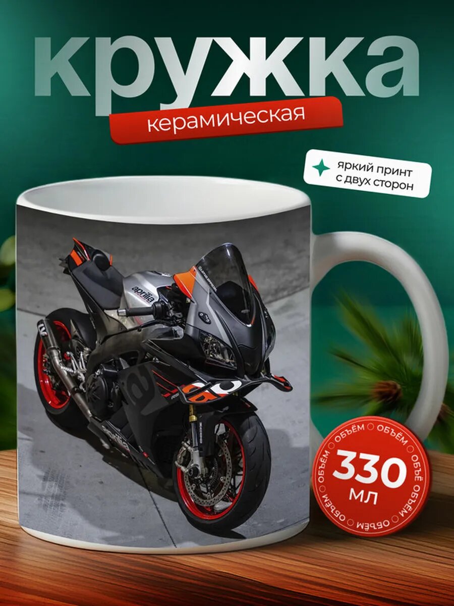 Кружка Мотоцикл Спортбайк Aprilia RSV4 1100 Factory 7,