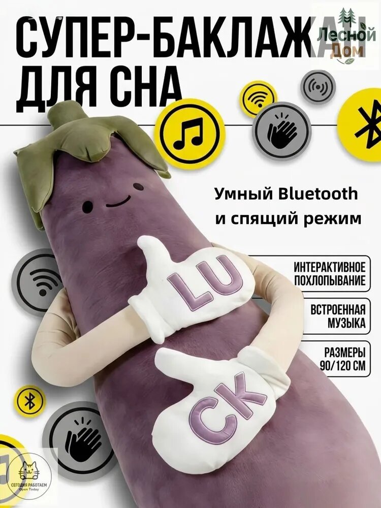 Подушка-обнимашка баклажан с похлопыванием Bluetooth 90 см для укачивания детей