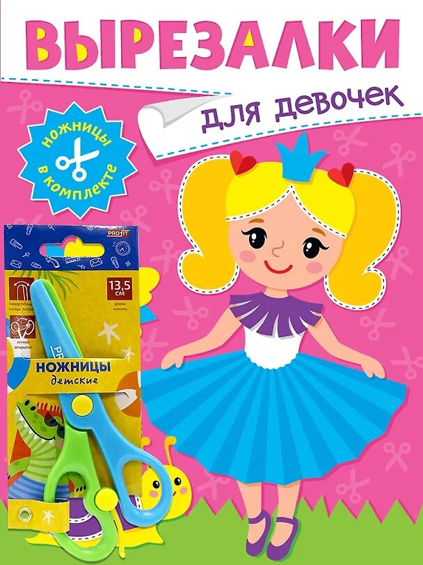 Вырезалки «Для девочек» (ножницы в комплекте)