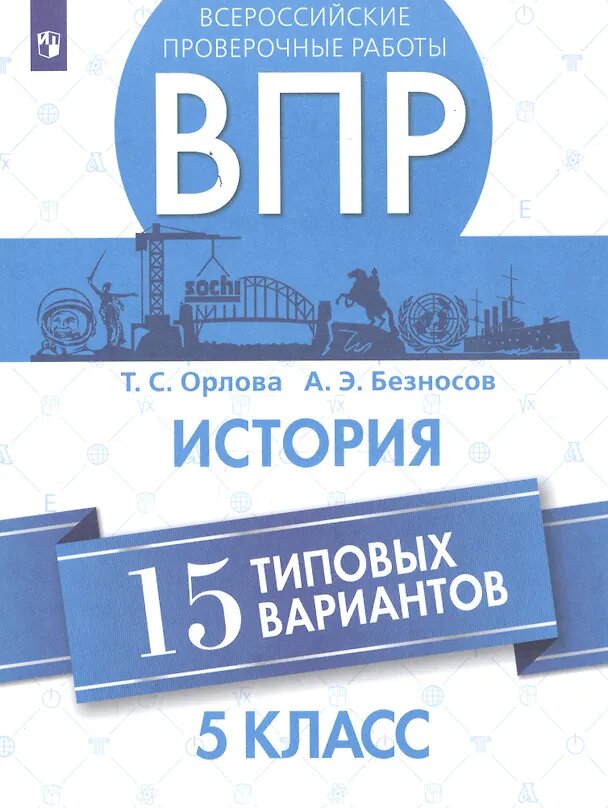 Всероссийские проверочные работы. История. 5 класс. 15 типовых вариантов