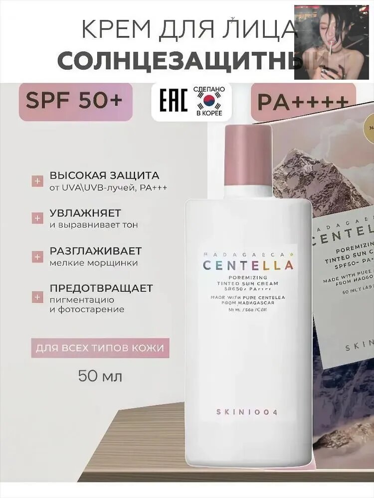 Крем для лица солнцезащитный с центеллой Skin1004 SPF50+ , 50 мл