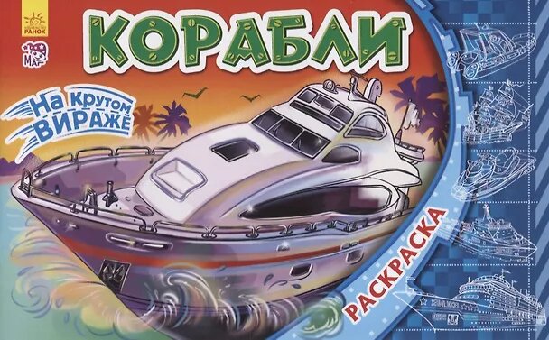 Корабли. Раскраска
