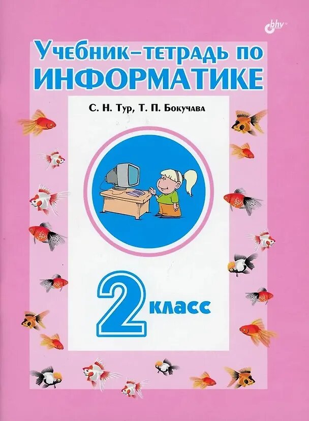 Учебник-тетрадь по информатике. 2 класс