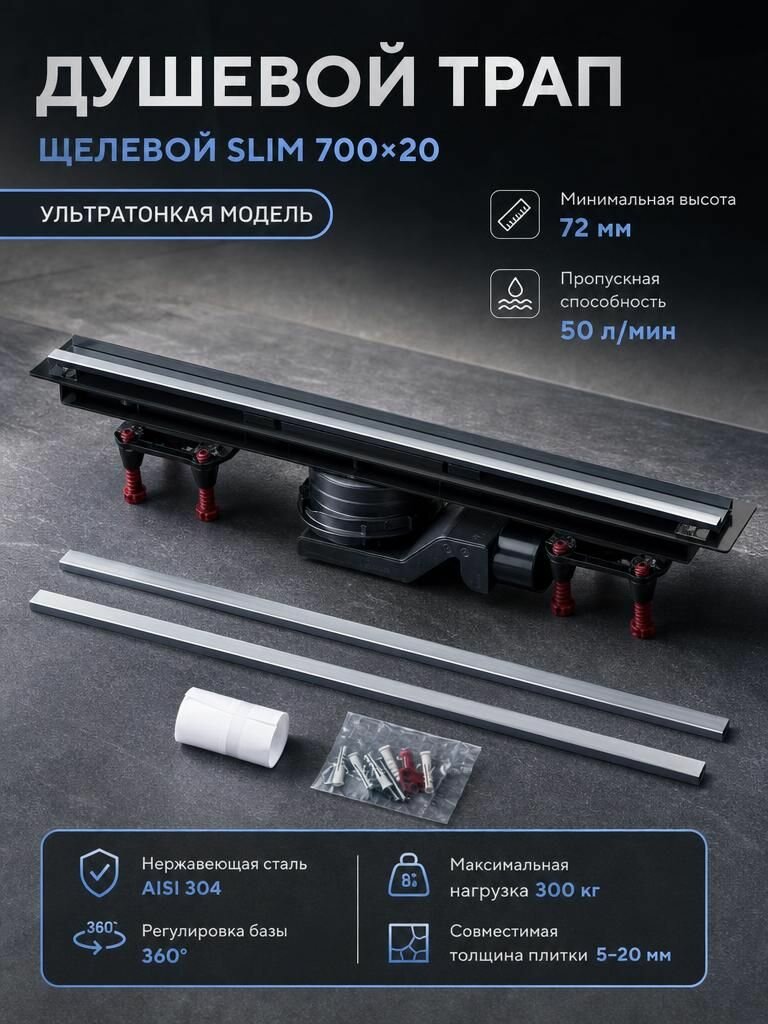 Душевой трап щелевой ультратонкая модель Evolux Slim 700*20 ZEISSLER с горизонтальным выпуском и поворотным фланцем гидрозатвором