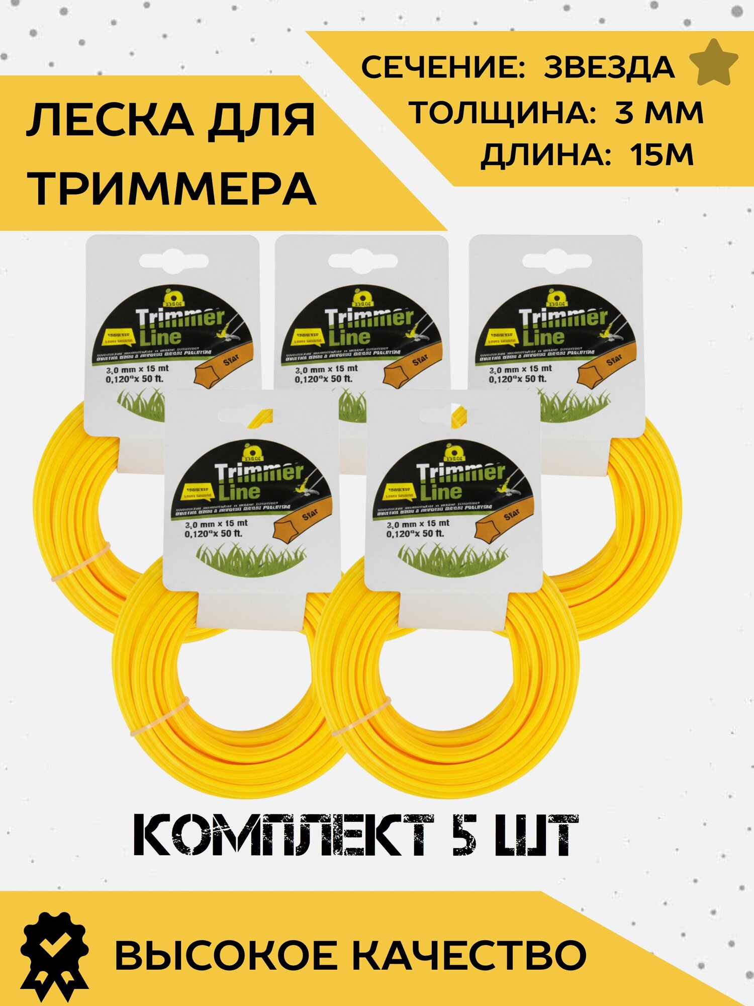 Леска для триммера Звезда 3 мм*15м 5 штук