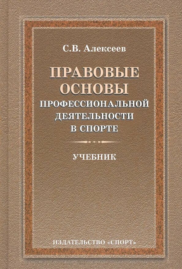 Правовые основы профессиональной деятельности в спорте. Учебник. 2-е издание, исправленное и дополненное