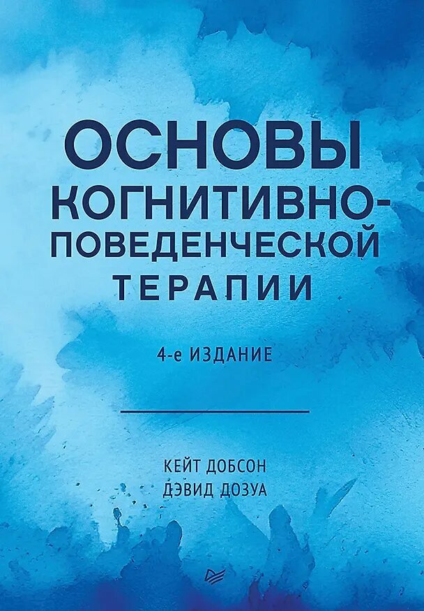 Основы когнитивно-поведенческой терапии