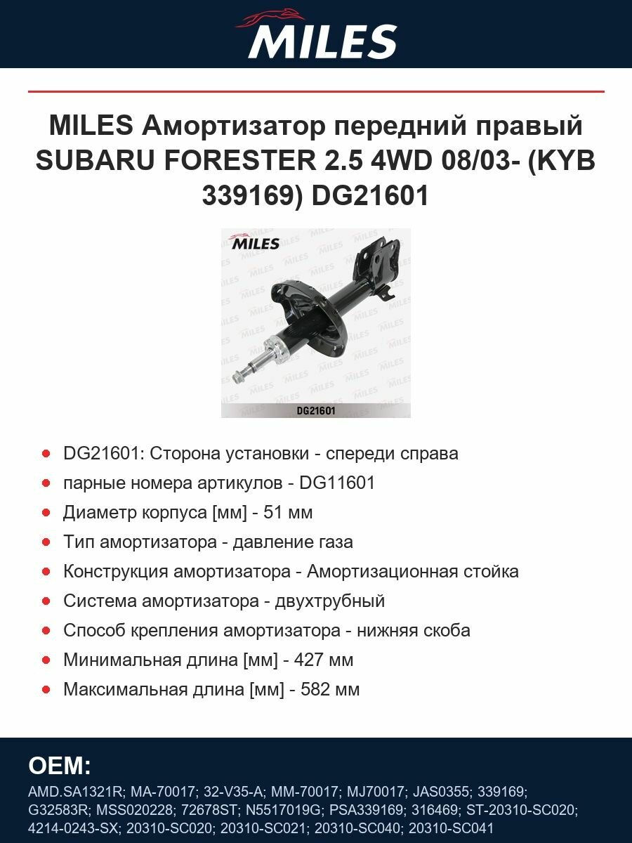 MILES Амортизатор передний правый SUBARU FORESTER 2.5 4WD 08/03- (KYB 339169) DG21601