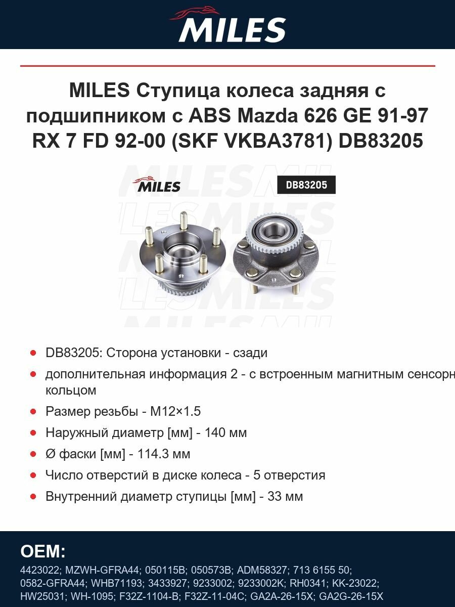 MILES Ступица колеса задняя с подшипником с ABS Mazda 626 GE 91-97 RX 7 FD 92-00 (SKF VKBA3781) DB83205