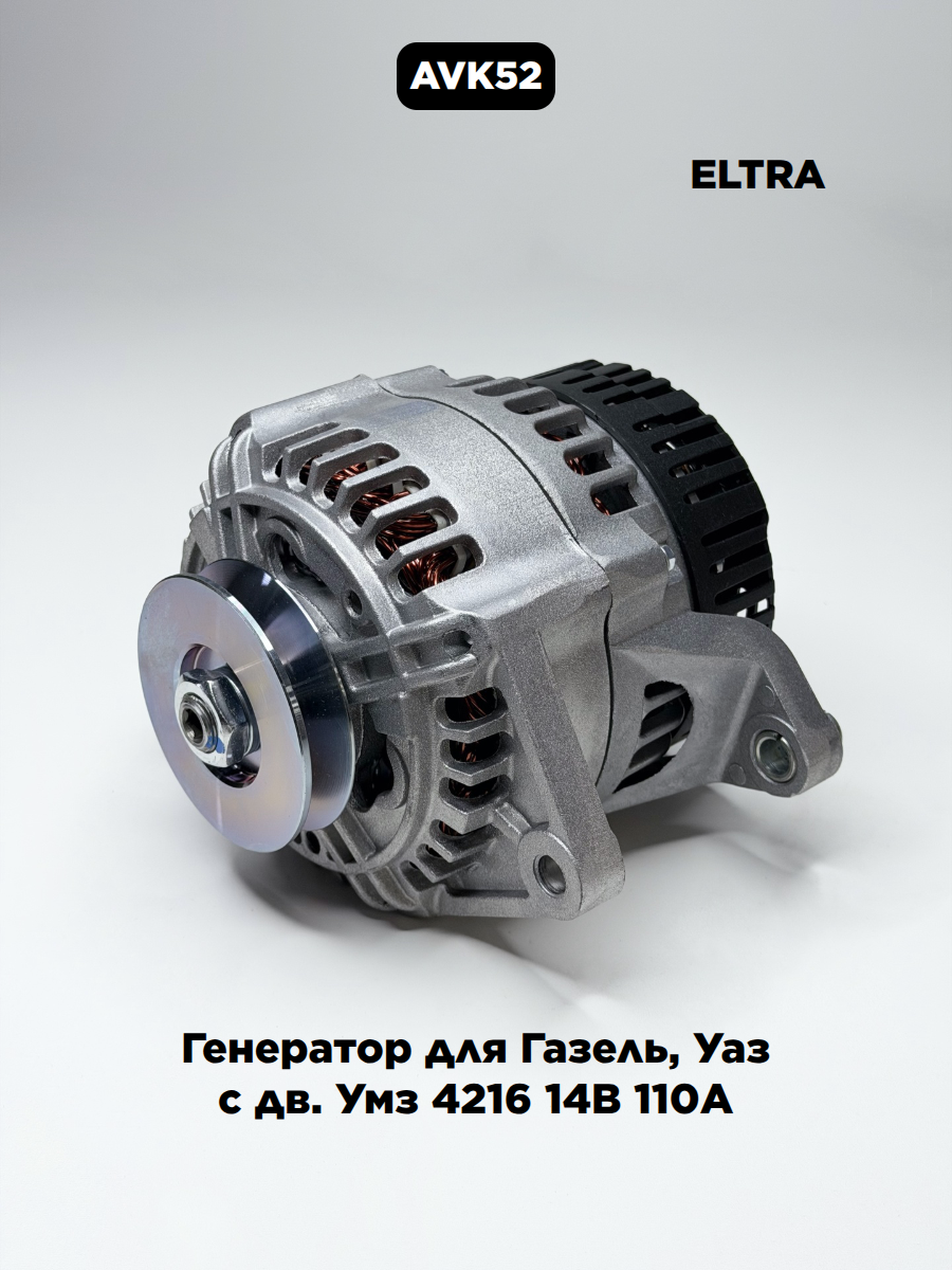 Генератор для Газель, Уаз с дв. Умз 4216 14В 110А